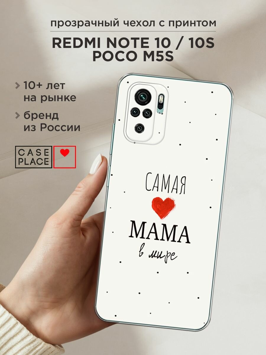 Чехол на Xiaomi Redmi Note 10/Note 10S/Poco M5s / Сяоми Редми Нот 10/Нот 10S/Поко M5s с принтом "Самая любимая мама"