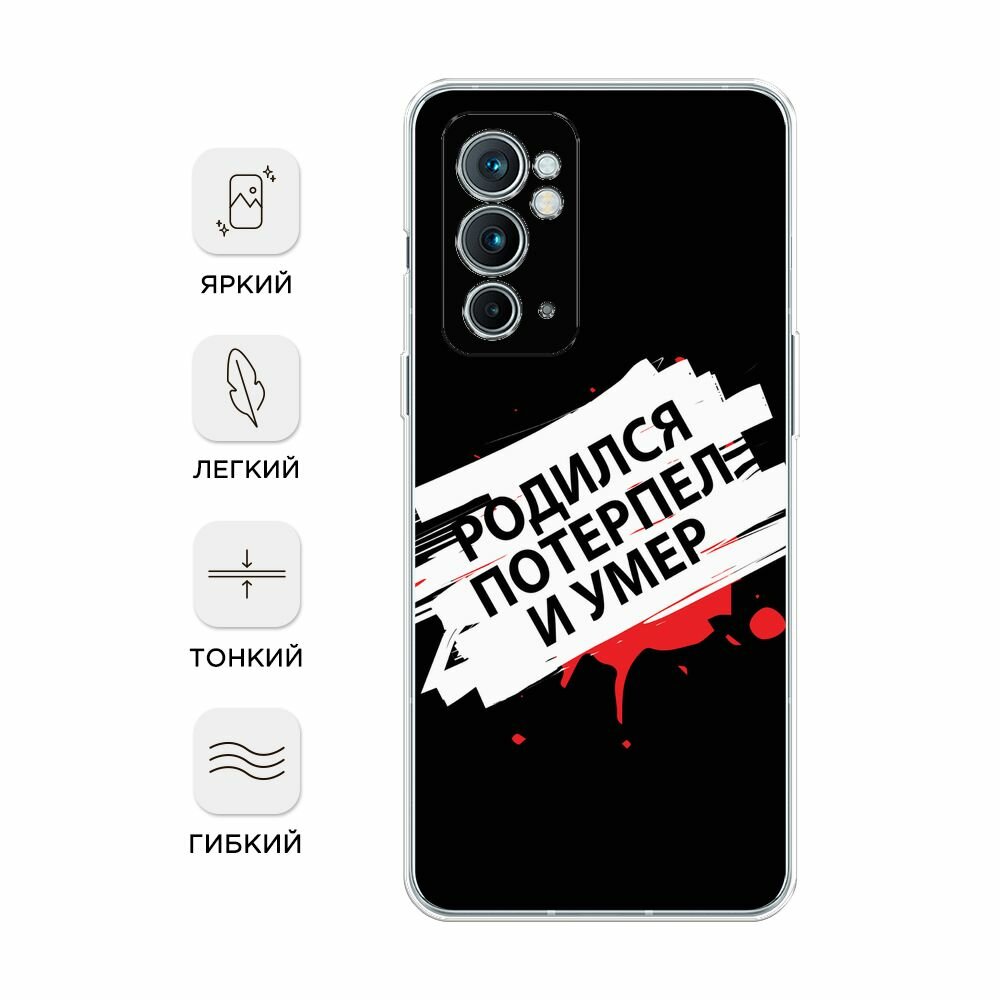 Чехол на OnePlus 9RT / ВанПлас 9RT с принтом "Родился потерпел и умер" — фото 1