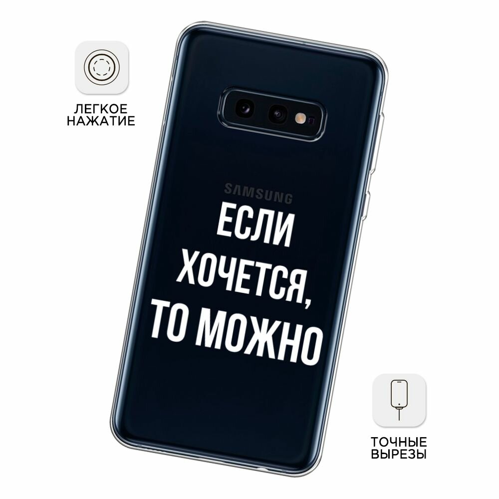 Чехол на Samsung Galaxy S10E / Самсунг Галакси S10E с принтом "Если хочется", прозрачный — фото 1