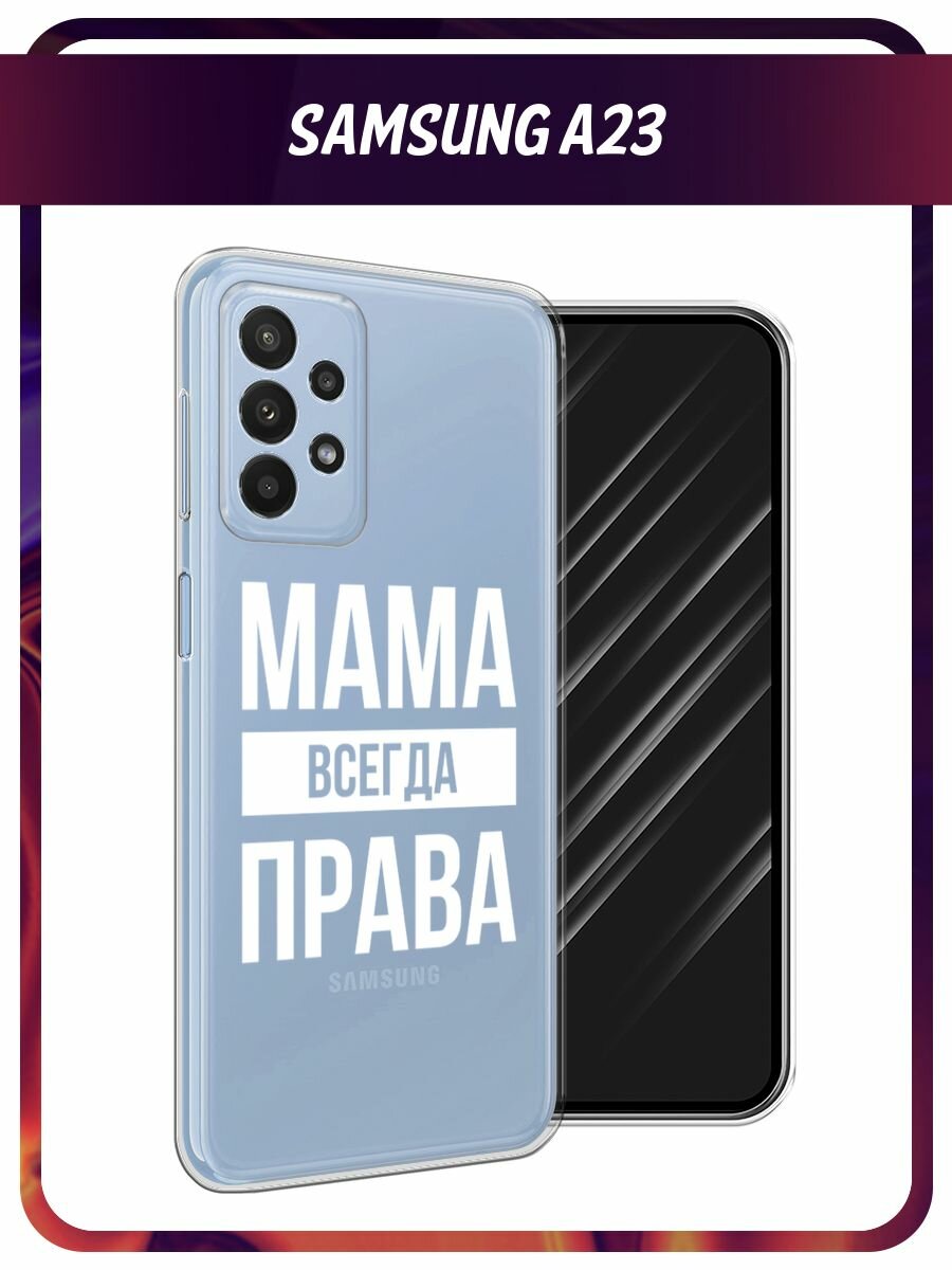 Чехол на Samsung Galaxy A23 / Самсунг Галакси А23 с принтом "Мама права", прозрачный