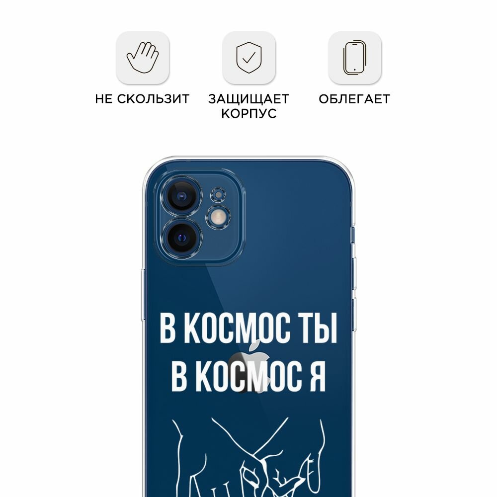 Чехол на Apple iPhone 12 mini / Айфон 12 Мини с принтом В космос ты В космос я, прозрачный — фото 1