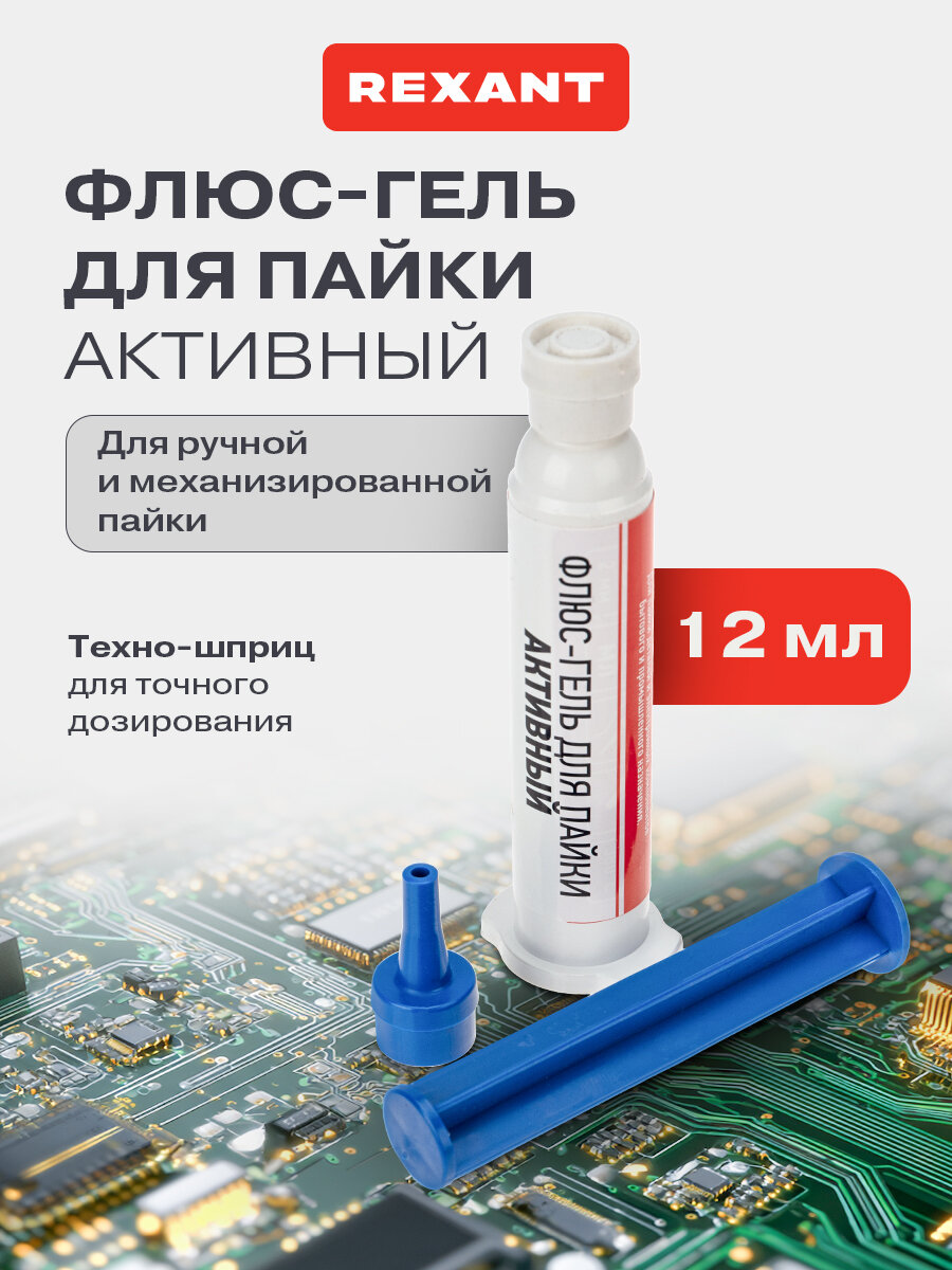 Флюс-гель для пайки "Активный" в шприце для устойчивого покрытия, 12 мл REXANT