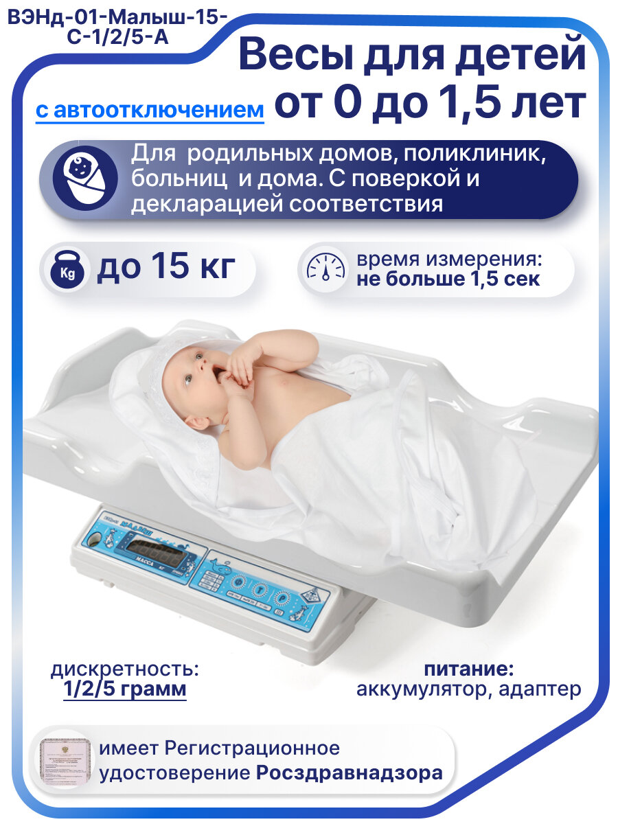 Весы медицинские электронные детские ВЭНд-01-"Малыш"-15-С-1/2/5-А