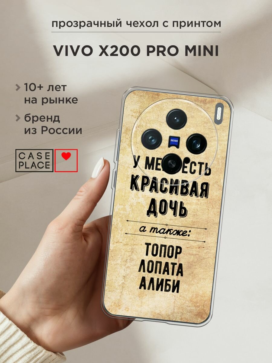 Чехол на Vivo X200 Pro mini / Виво X200 Про мини с принтом "Красивая дочь"