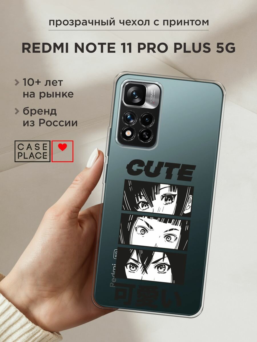 Чехол на Xiaomi Redmi Note 11 Pro Plus 5G / Сяоми Редми Нот 11 Про Плюс 5G с принтом "Милые аниме девочки", прозрачный