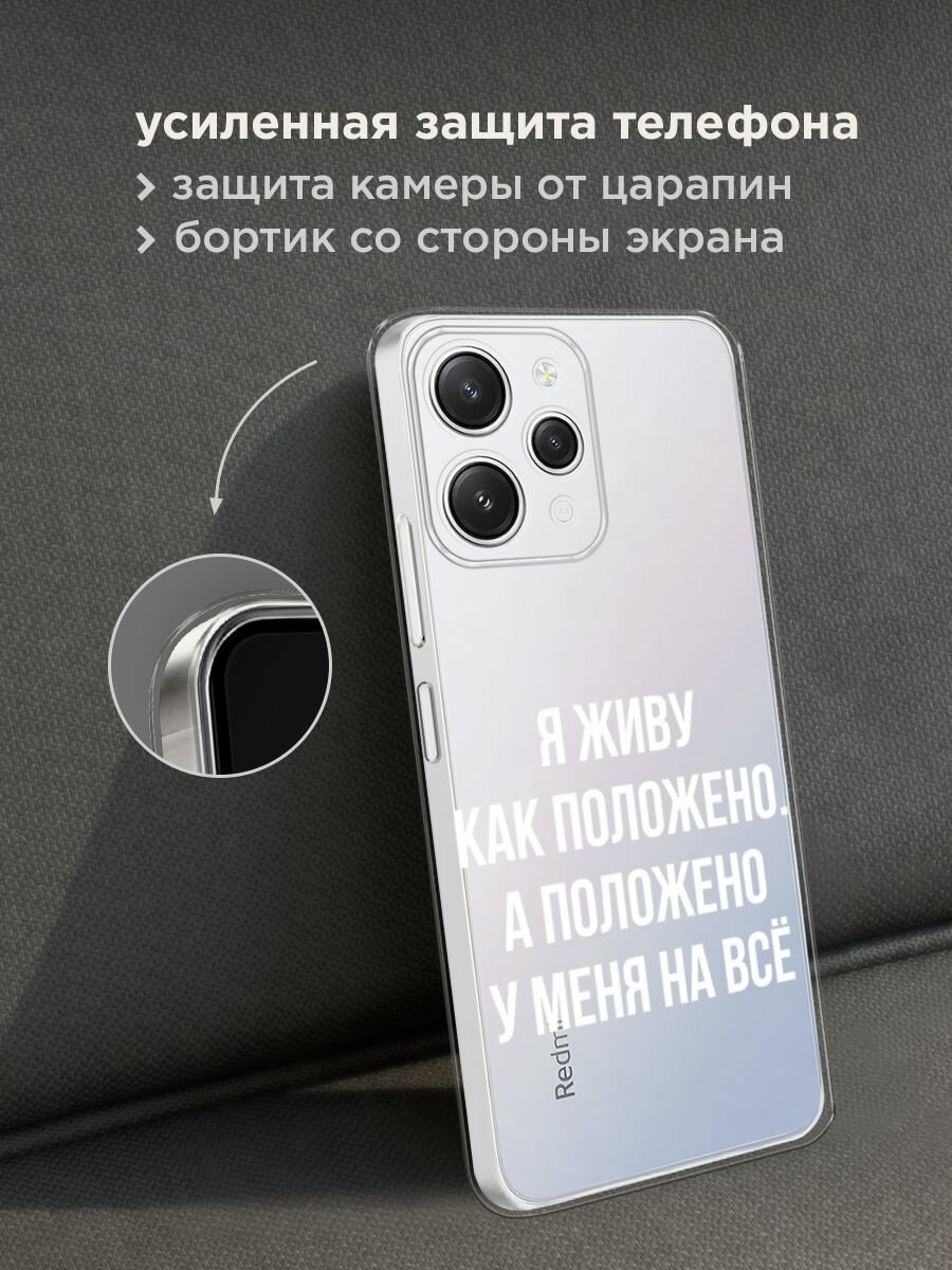 Чехол на Xiaomi Redmi 12 / Сяоми Редми 12 с принтом "Живу как положено", прозрачный — фото 1