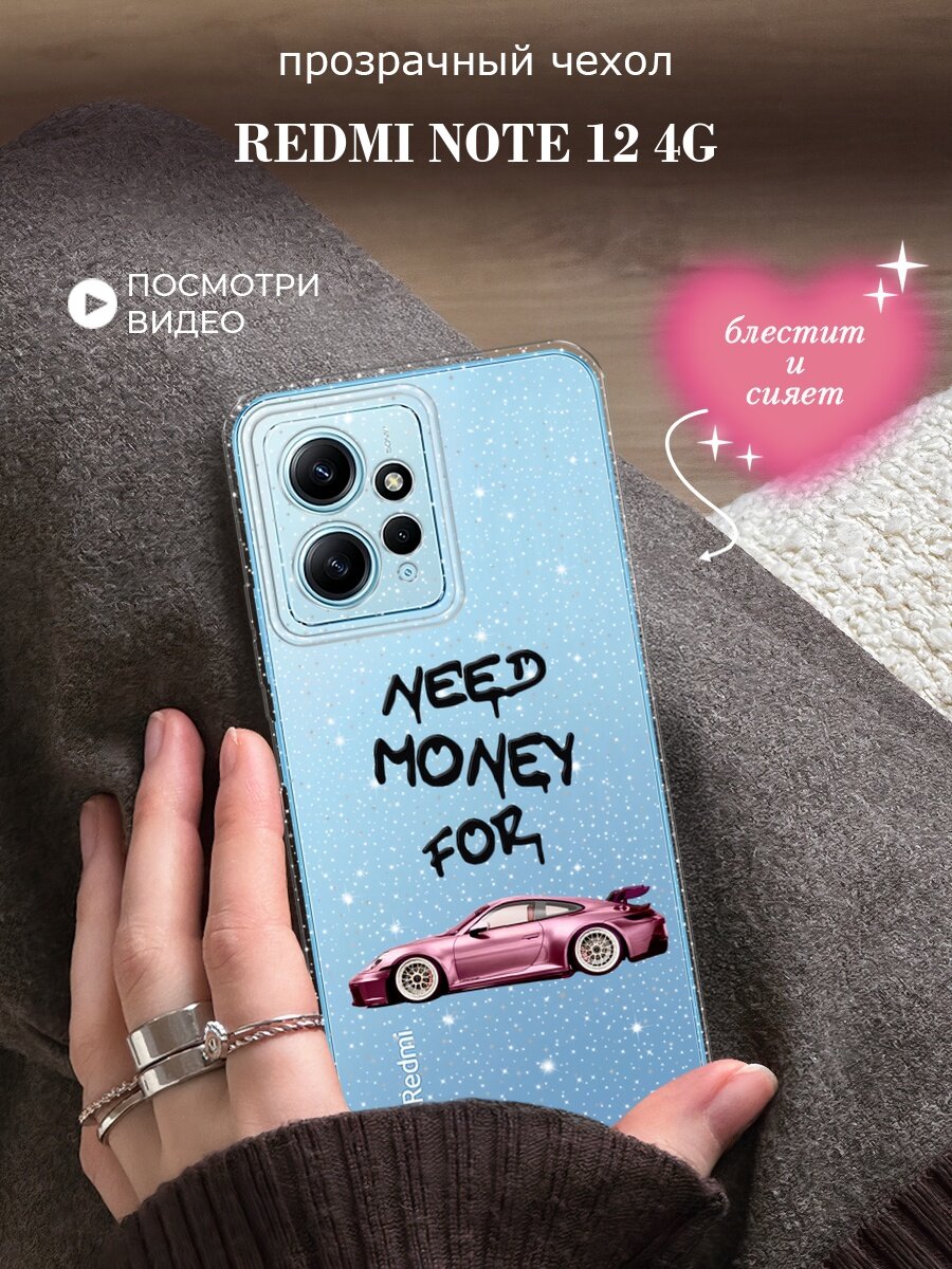 Чехол на Xiaomi Redmi Note 12 4G (Сяоми Редми Нот 12 4G) с блестками и принтом Need money for 911