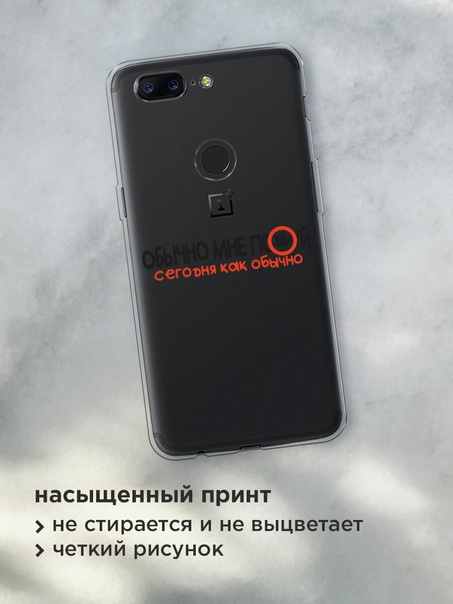 Чехол на OnePlus 5T / ВанПлюс 5Т с принтом "Обычно все равно", прозрачный — фото 1