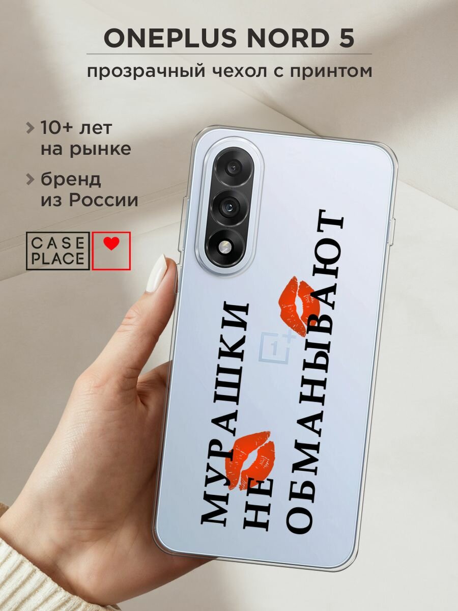 Чехол на OnePlus Nord 5 / Ван Плас Норд 5 с принтом "Мурашки не обманывают 1 - 14 февраля", прозрачный