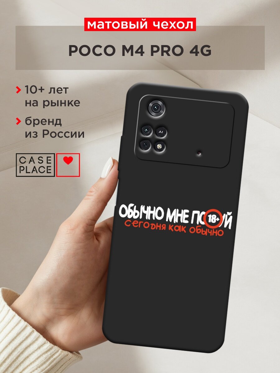 Черный матовый чехол на Xiaomi Poco M4 Pro 4G / Сяоми Поко M4 Про 4G с принтом "Обычно все равно"