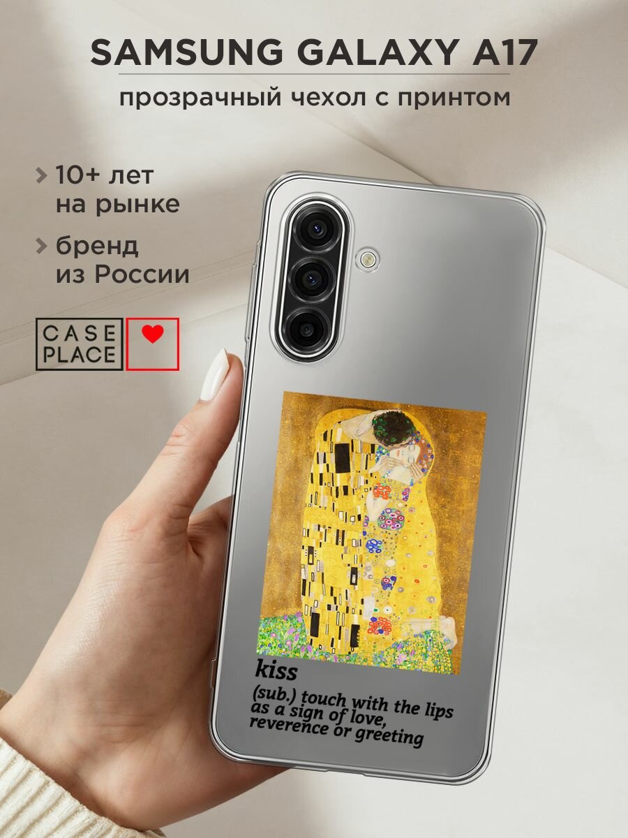 Чехол на Samsung Galaxy A17/A18 / Самсунг А17/А18 с принтом "The kiss", прозрачный