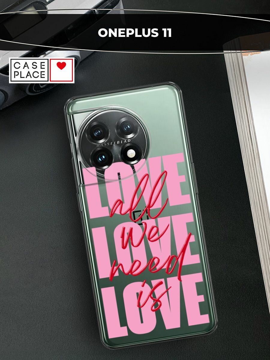 Чехол на OnePlus 11 / Ван Плас 11 с принтом "All we need is love"