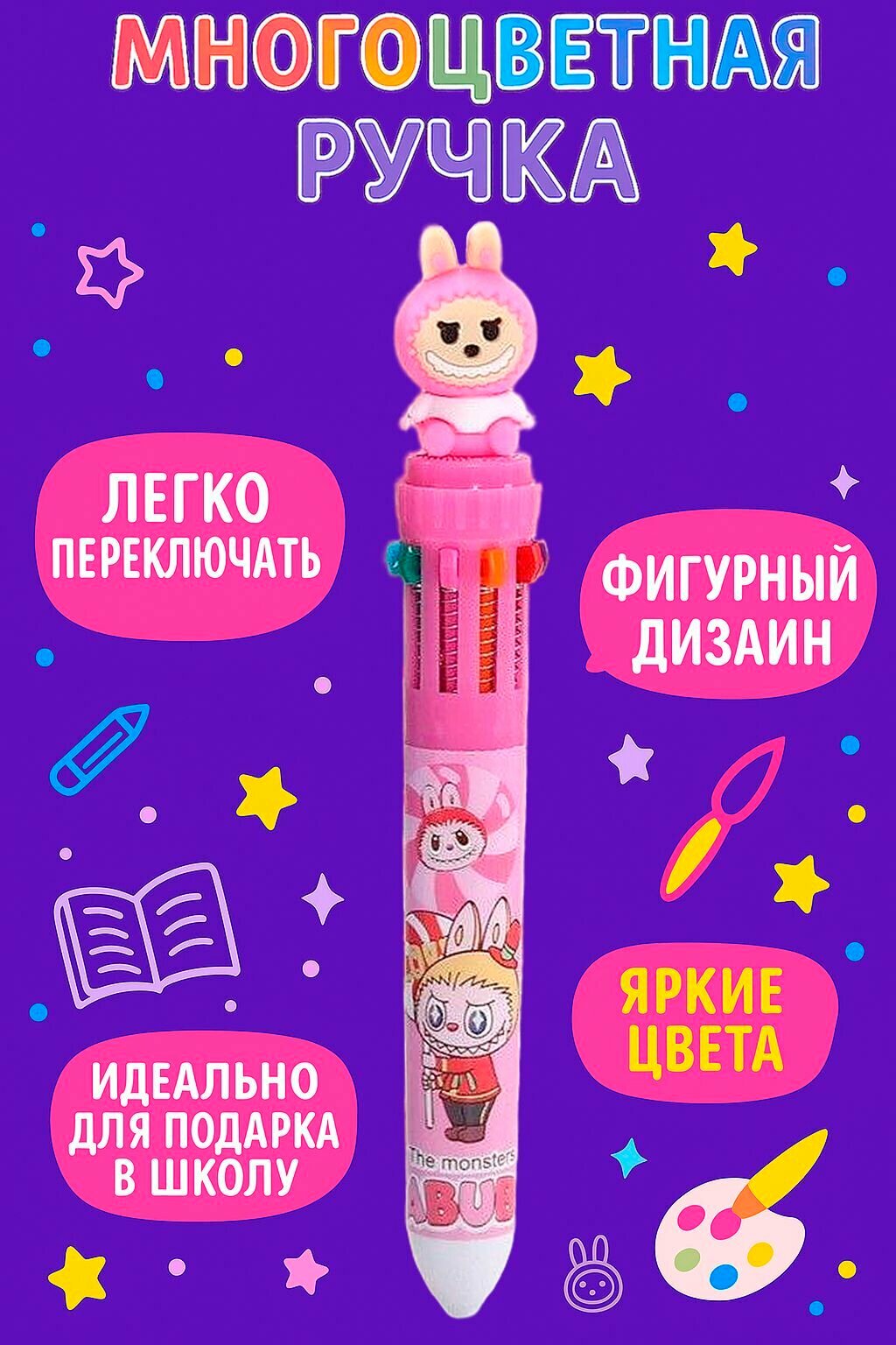 Ручка многоцветная 10в1 лабубу