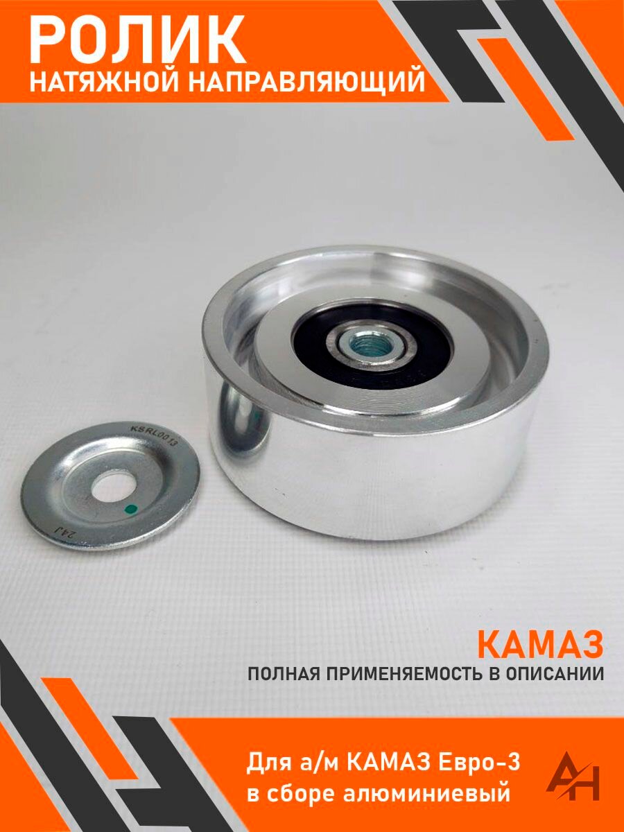 Ролик натяжной направляющий для а/м КАМАЗ Евро-3 в сборе алюминиевый (KSRL0013) Kramerstone