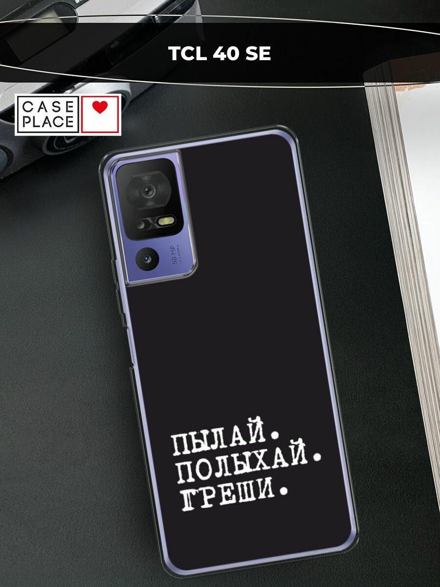 Силиконовый чехол на TCL 40 SE / ТСЛ 40 SE с принтом "Пылай и греши"