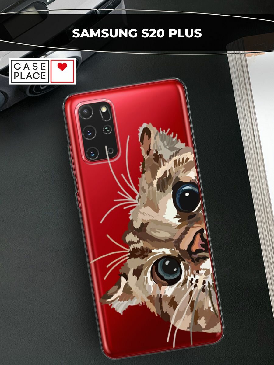 Чехол на Samsung Galaxy S20 + / Самсунг Галакси S20 Плюс с принтом "Любопытный кот", прозрачный