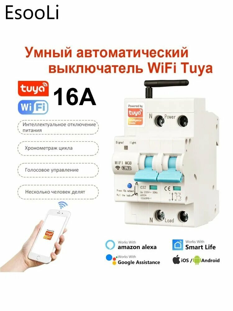 2P 16A Умный Автоматический Выключатель На DIN-рейку С Wi-Fi Алиса