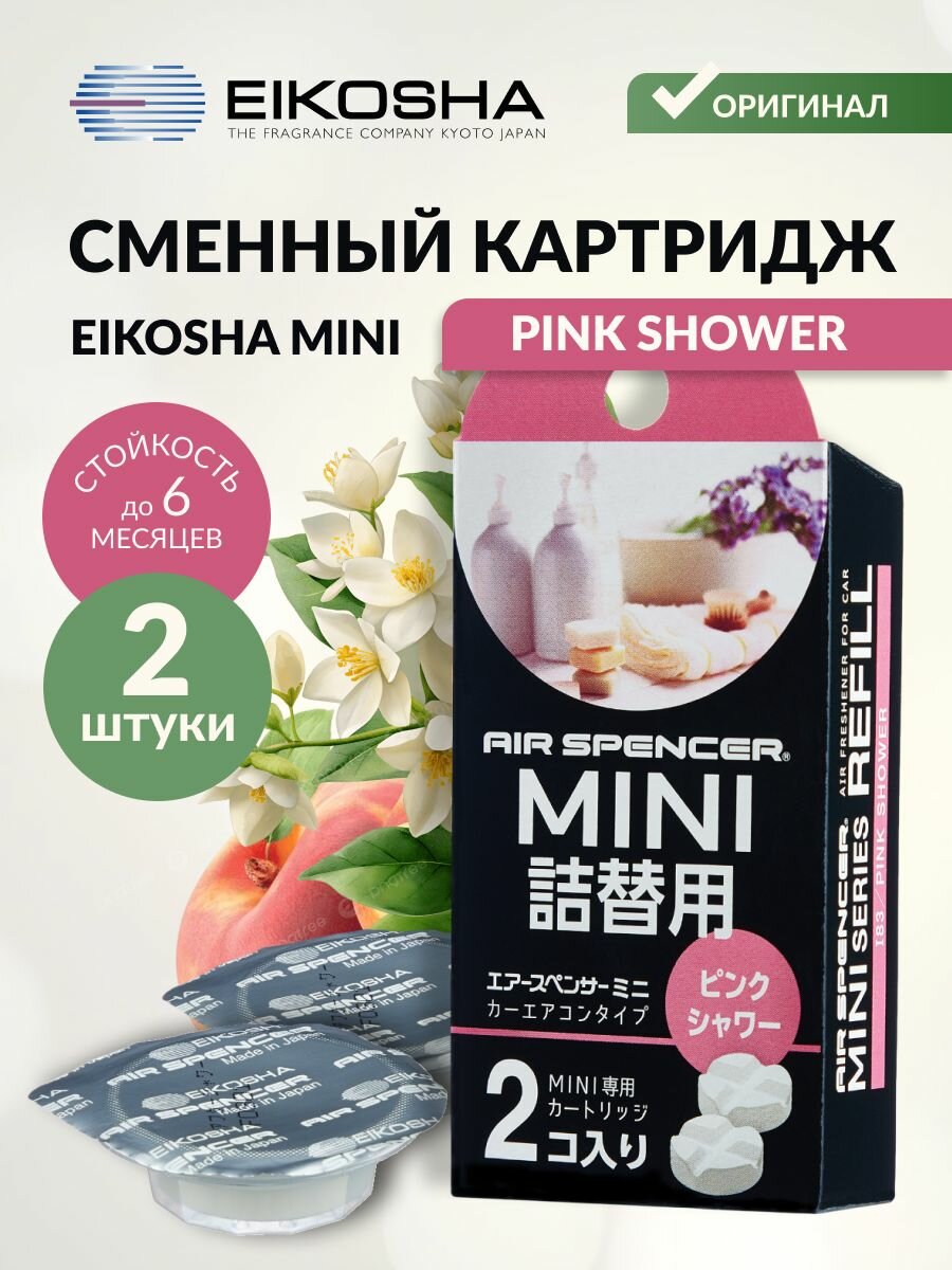 Запасной элемент для ароматизатора MINI REFILL - PINK SHOWER