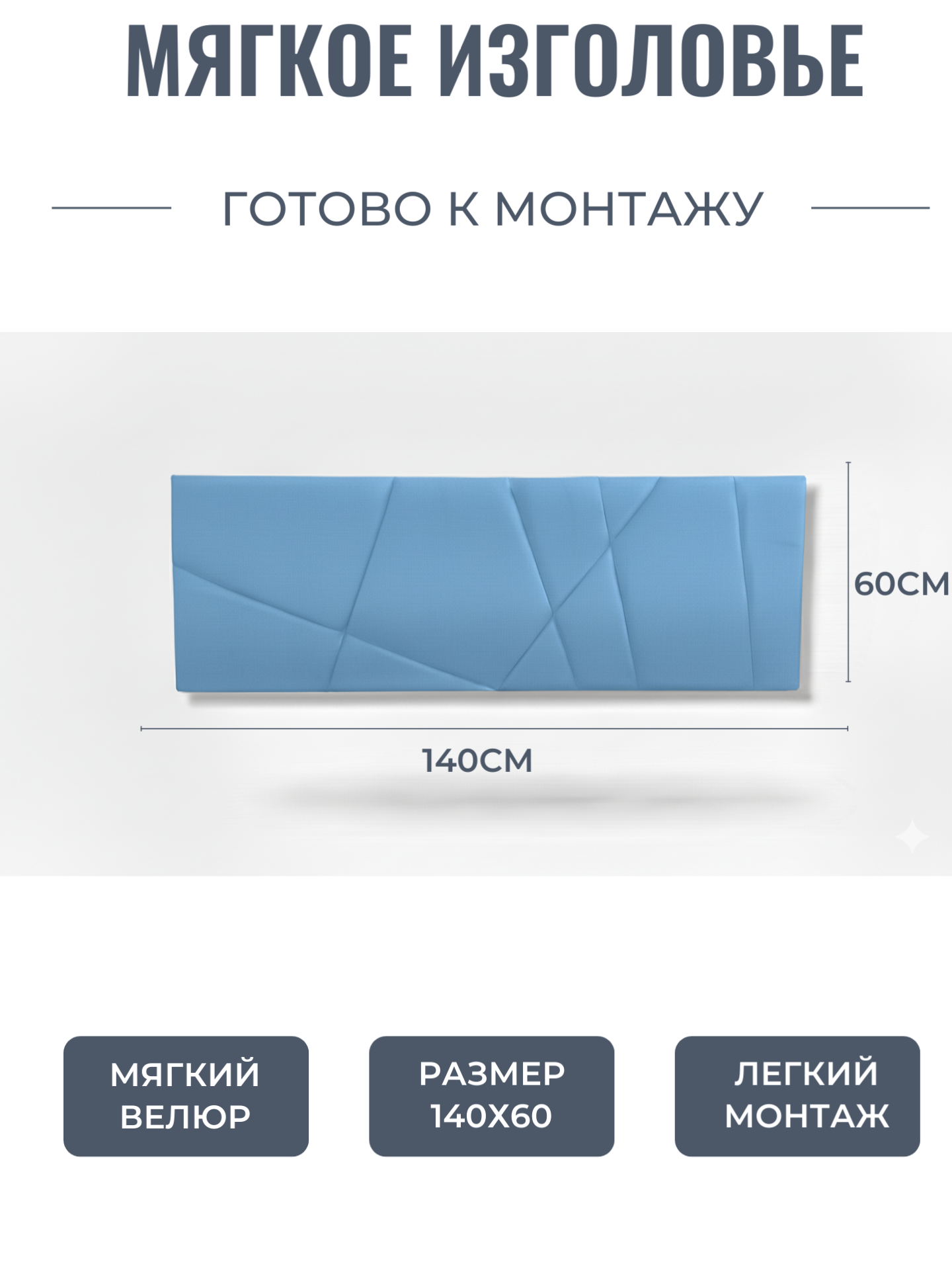 Изголовье для кровати мягкое, 140 на 60 сантиметров, голубой велюр, ассиметричный дизайн рисунка