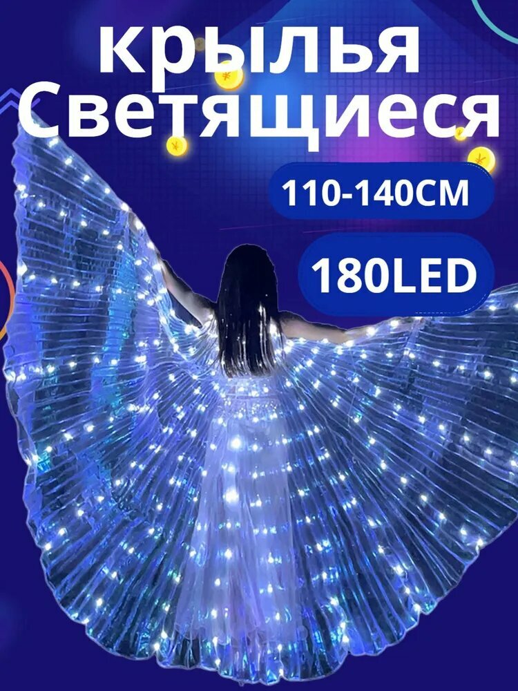 Костюм для танцев со светящимися крыльями