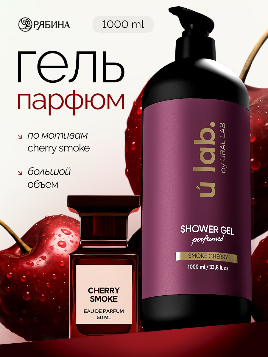 Гель для душа "Cherry Smoke", 1000 мл, парфюмированный, для очищения, подарок девушке на Новый Год