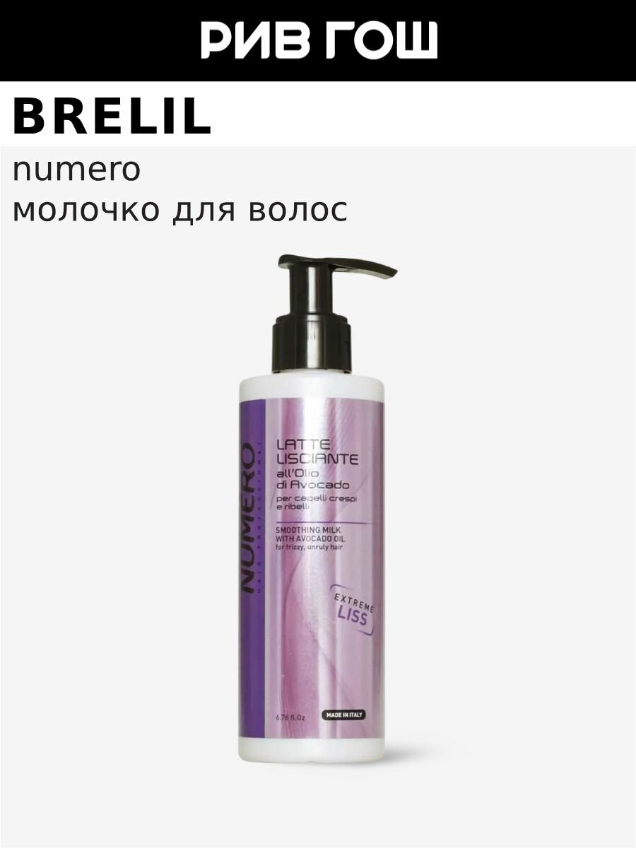 BRELIL Numero Молочко для волос разглаживающее с маслом авокадо для пушистых и непослушных волос, 200 мл