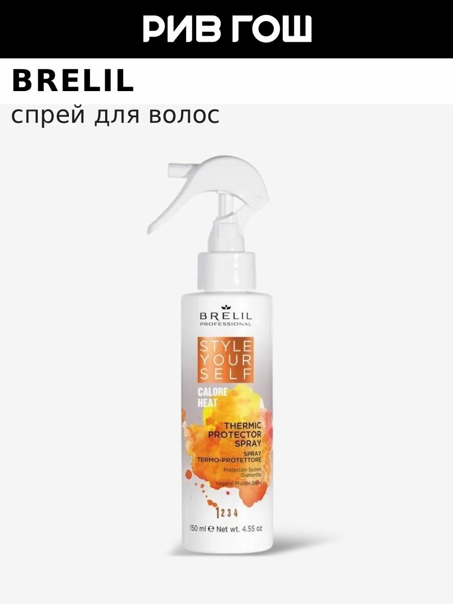 BRELIL Style Your Self Спрей для волос термозащитный, 150 мл