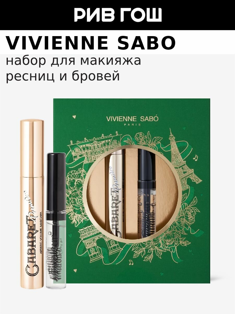 VIVIENNE SABO Набор подарочный (Тушь Cabaret Premiere, 9 мл, 01 + Гель для бровей Fixateur, 6 мл, 02)