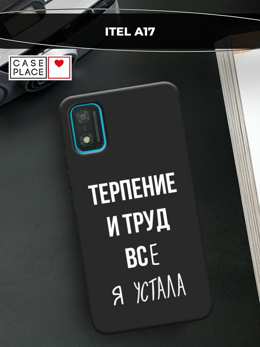 Черный матовый чехол на Itel A17 / Ител А17 с принтом "Все я устала"