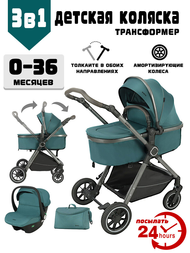 Коляска детская для новорожденных 3 в 1; с перекидной ручкой, полная комплектация
