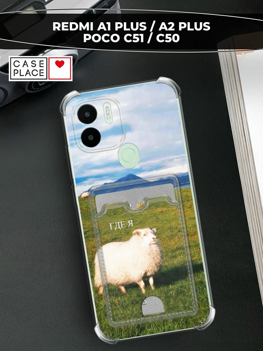 Чехол на Xiaomi Redmi A1 Plus/A2 Plus/Poco C51/C50 (Редми A1+/A2+/Поко C51/C50) с картой и принтом "Овечка где я 2"