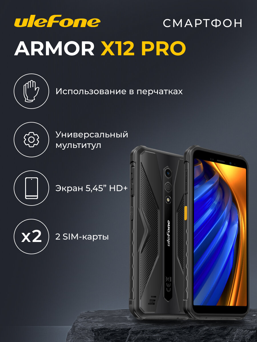 Смартфон Ulefone Armor X12 Pro 4/64 GB