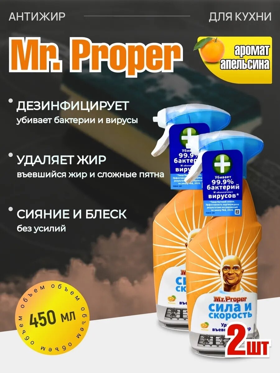 Антижир, спрей для Кухни Mr. Proper "Сила и Скорость Апельсин", 450 мл. 2шт.