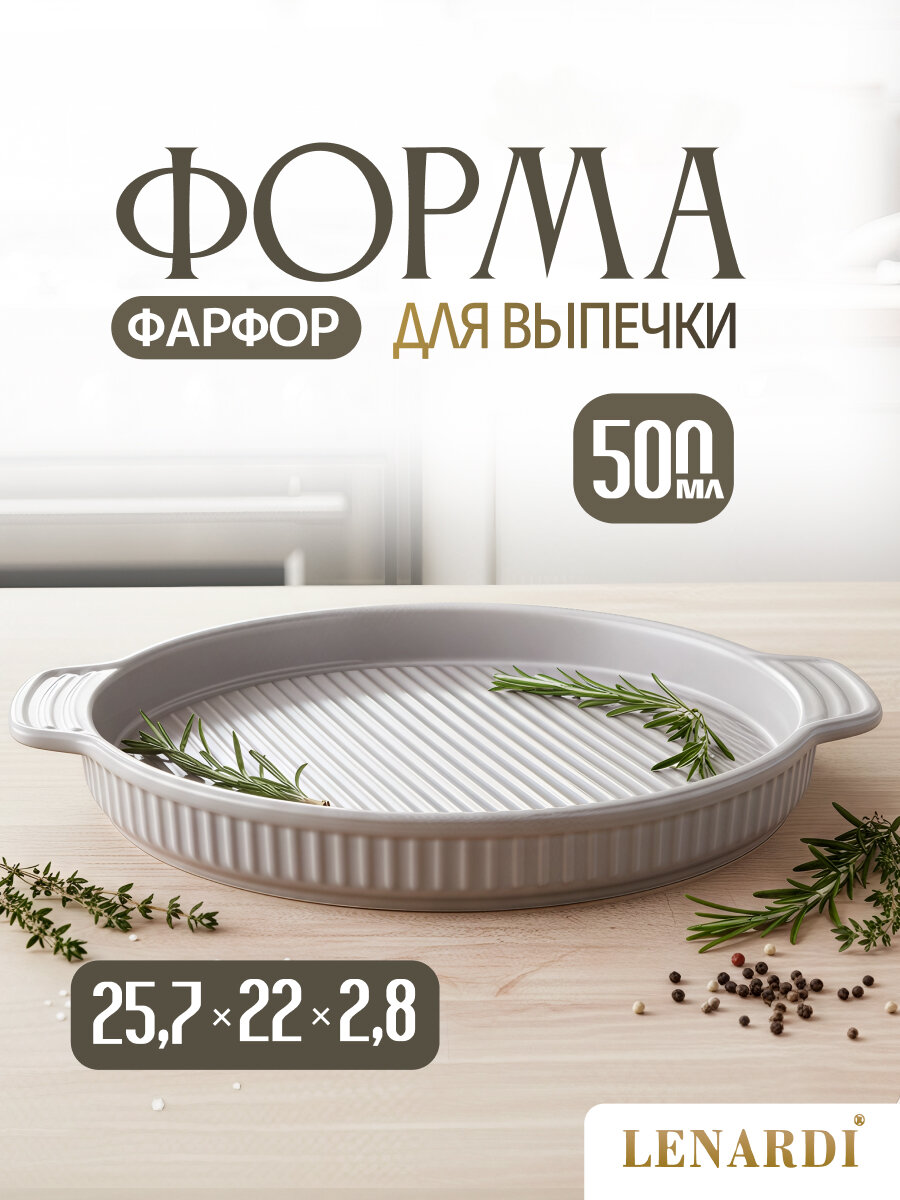 Форма для запекания с ручками . круглая (блюдо) 25 см. В подарочной упаковке. Фарфор. Lenardi