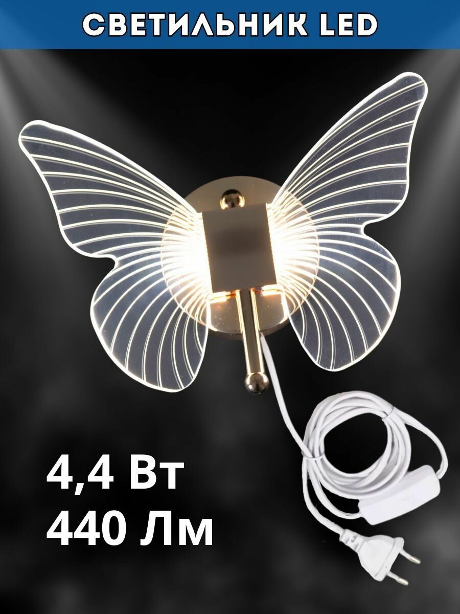 Светильник светодиодный LED с выключателем, Бра настенные бабочка с подсветкой, Лампа в спальню, для дома, комнаты 220в серебристый