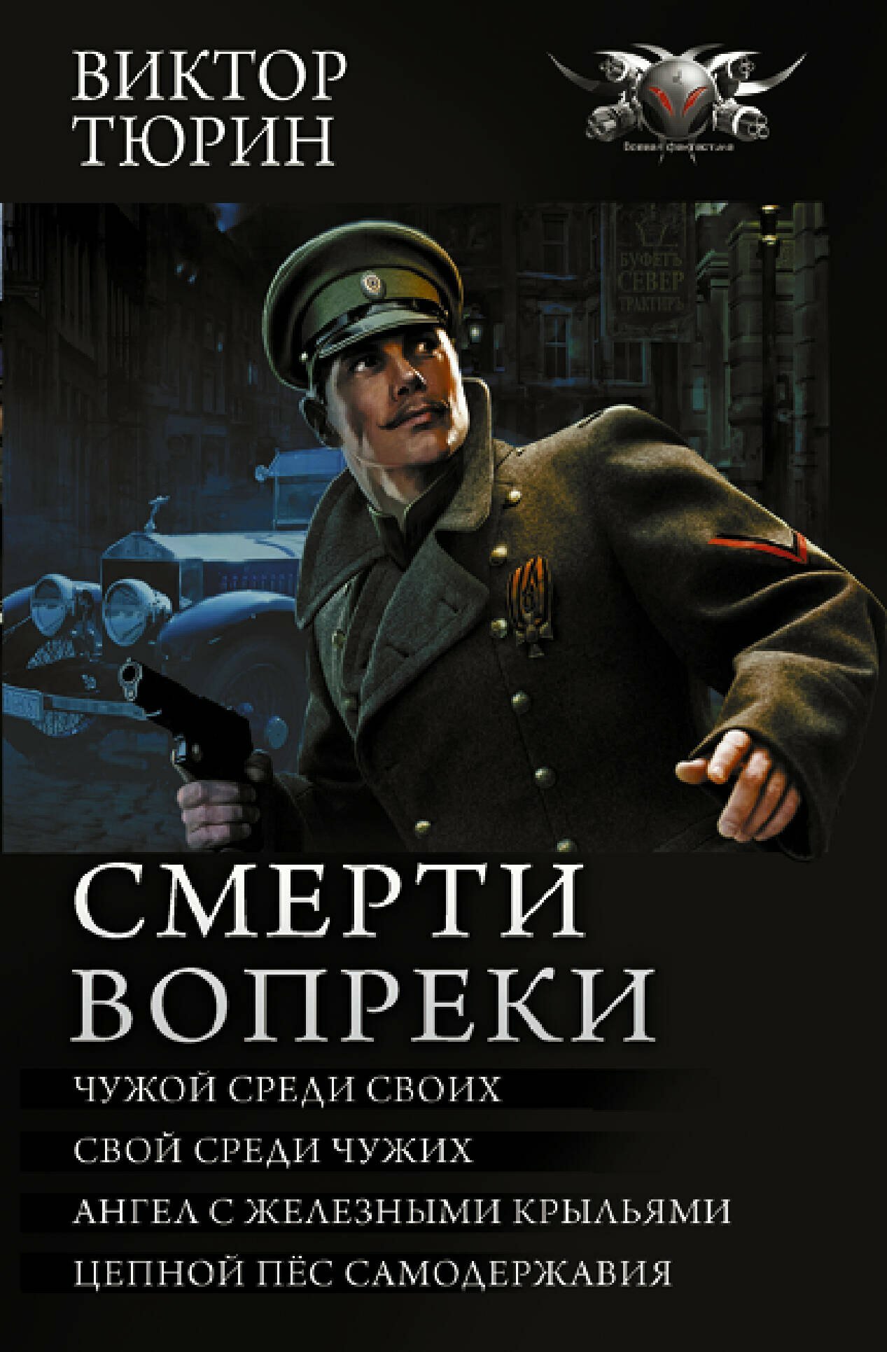 Смерти вопреки (Виктор Тюрин)