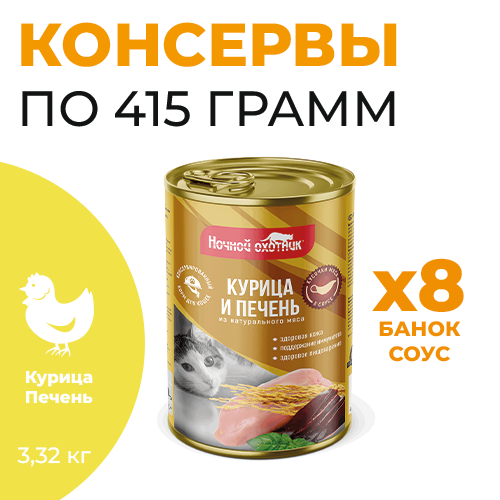 Консервы для кошек ночной охотник 8 шт по 415г Курица-печень в соусе