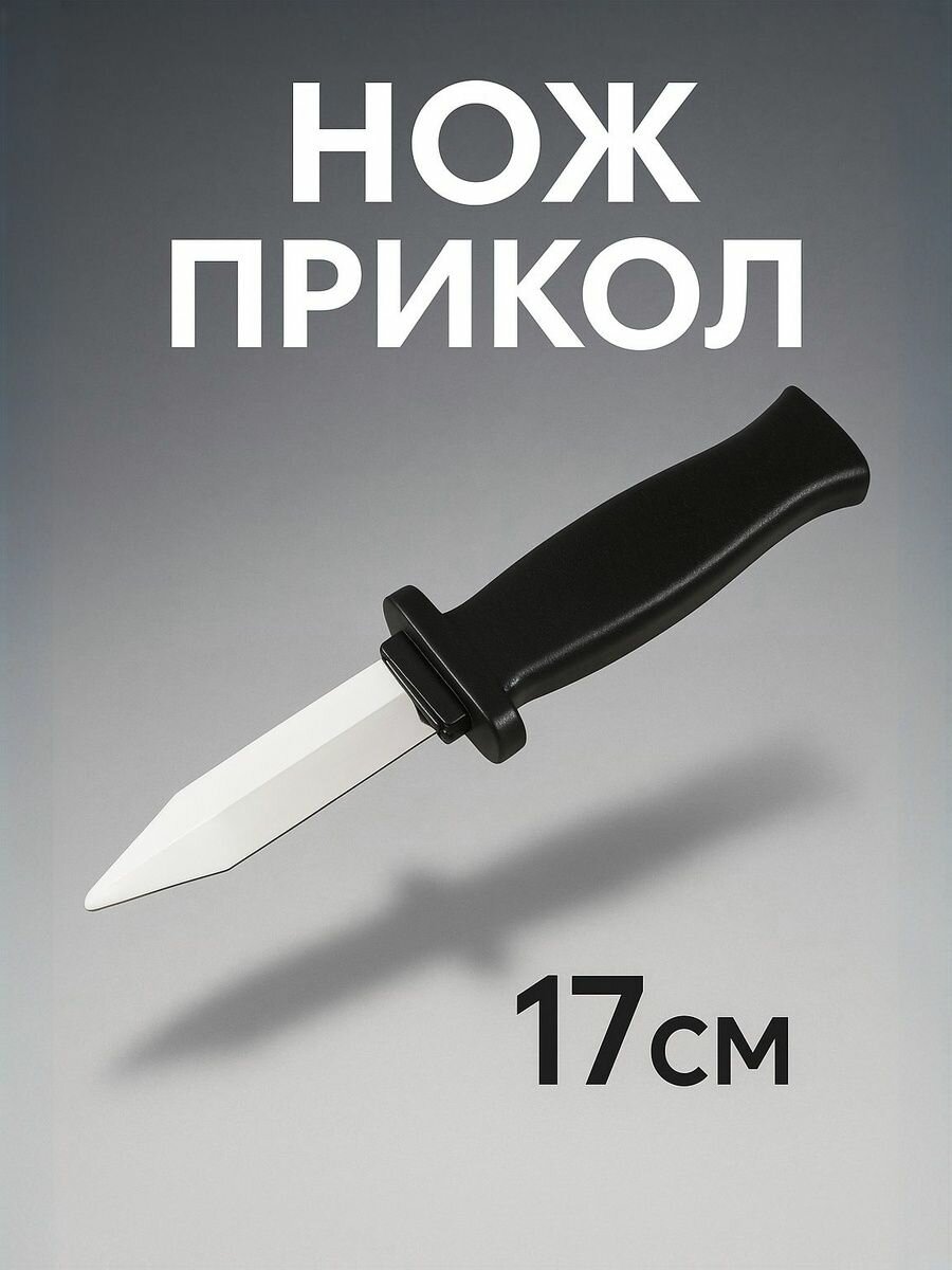 Прикол Нож с скрывающимся лезвием