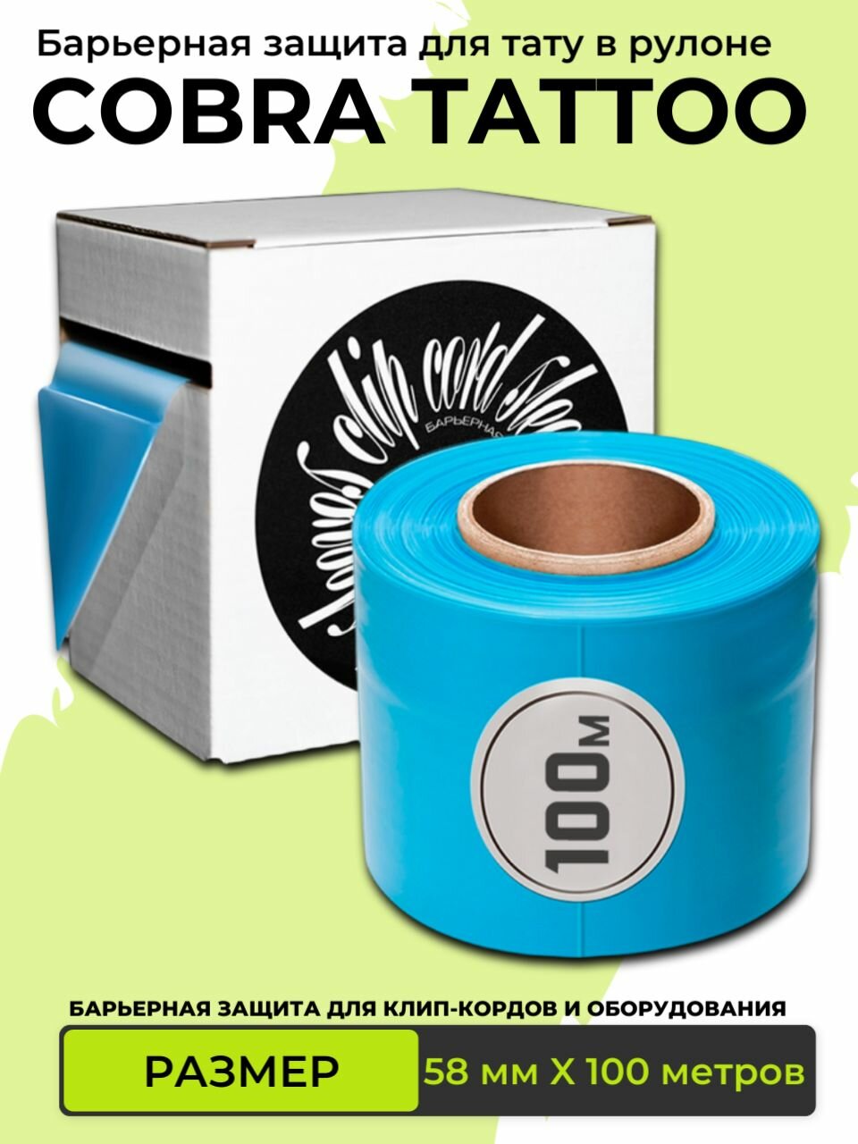 Барьерная защита для тату машинок и оборудования в рулоне Cobra Tattoo Blue, 100метров