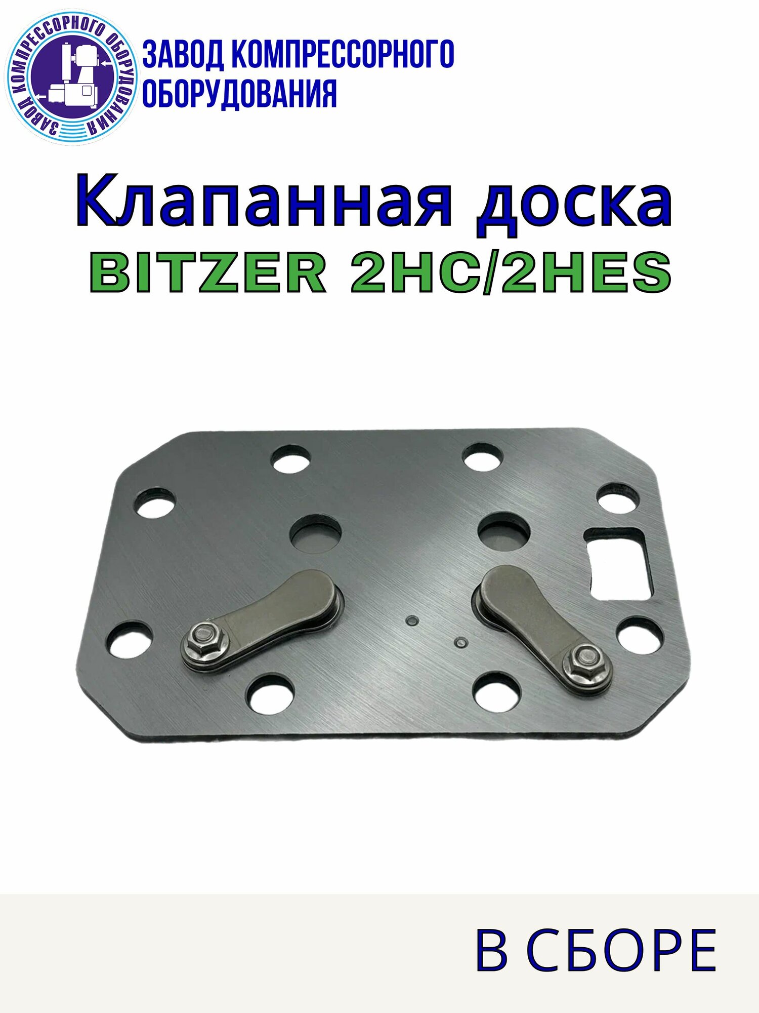 Клапанная доска 2HC/2HES для холодильного компрессора Bitzer, D 38 mm.