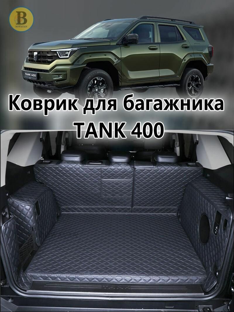 Водонепроницаемый коврик для багажника Tank 400 с защитой от грязи и пыли, точная посадка и фиксированная установка