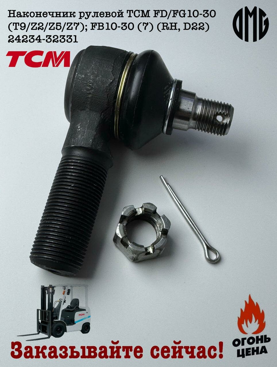 Наконечник рулевой TCM FD/FG10-30 (T9/Z2/Z5/Z7); FB10-30 (7) (RH, D22) 24234-32331