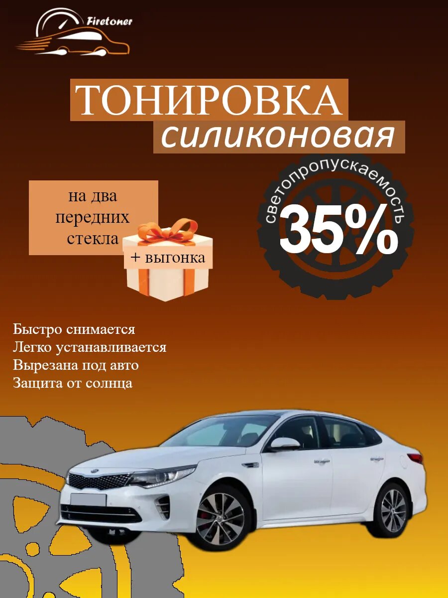 Съемная тонировка силиконовая для Kia Optima 4, JF