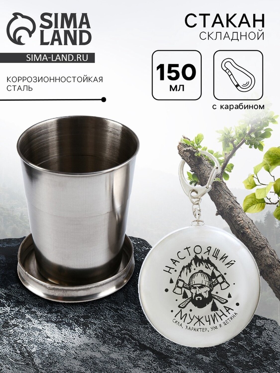 Складной стакан с карабином "Настоящий мужчина", коррозионностойкая сталь, 150 мл