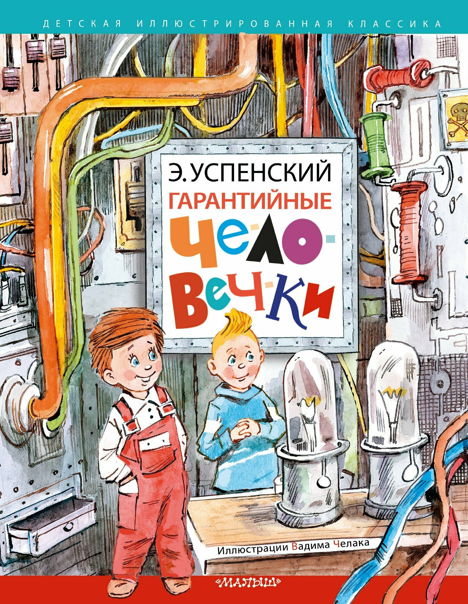 Гарантийные человечки(Эдуард Успенский)