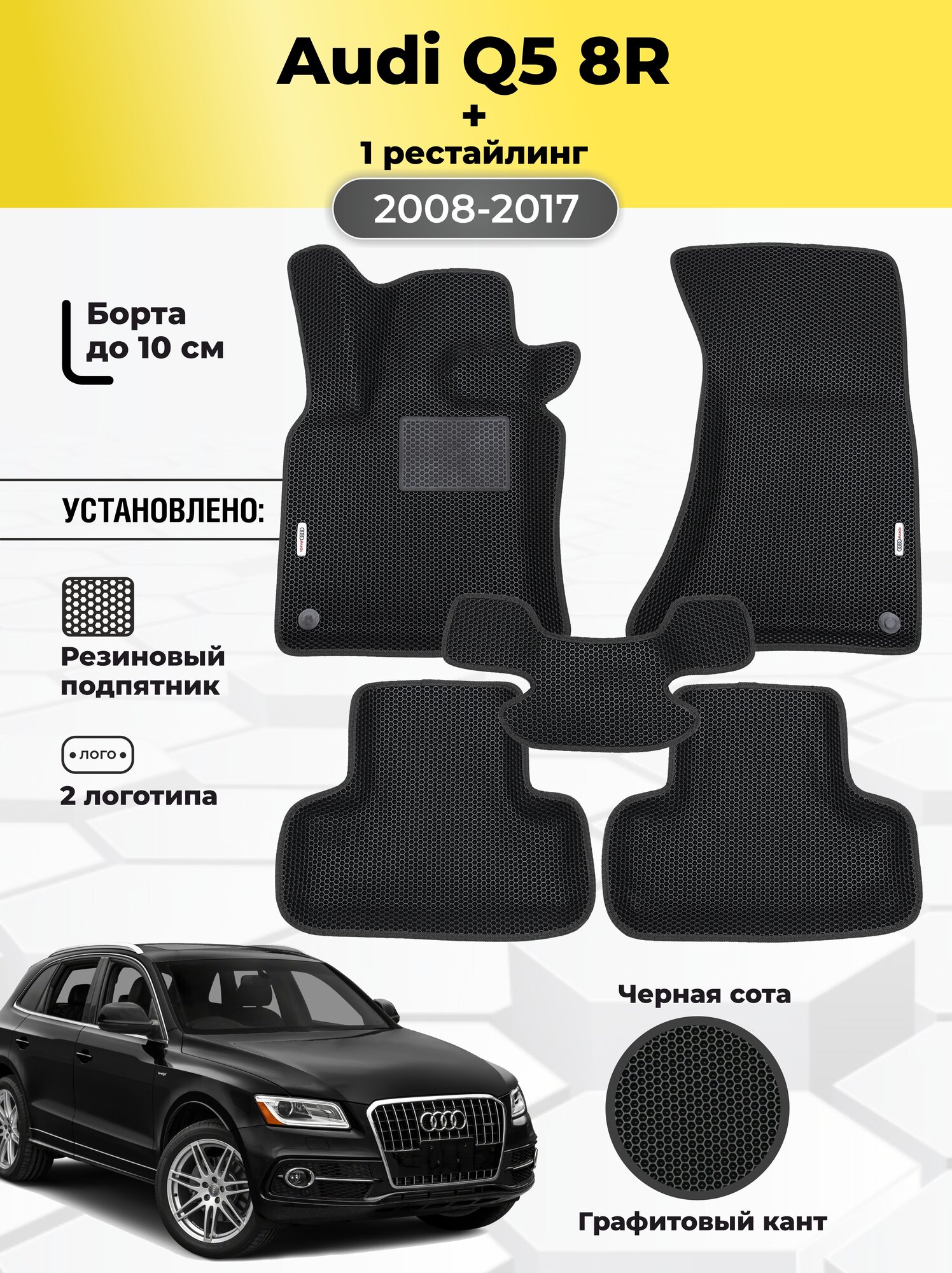 Коврики Ева автомобильные Аudi Q5 2008-2017 EVA ЭВА с бортами