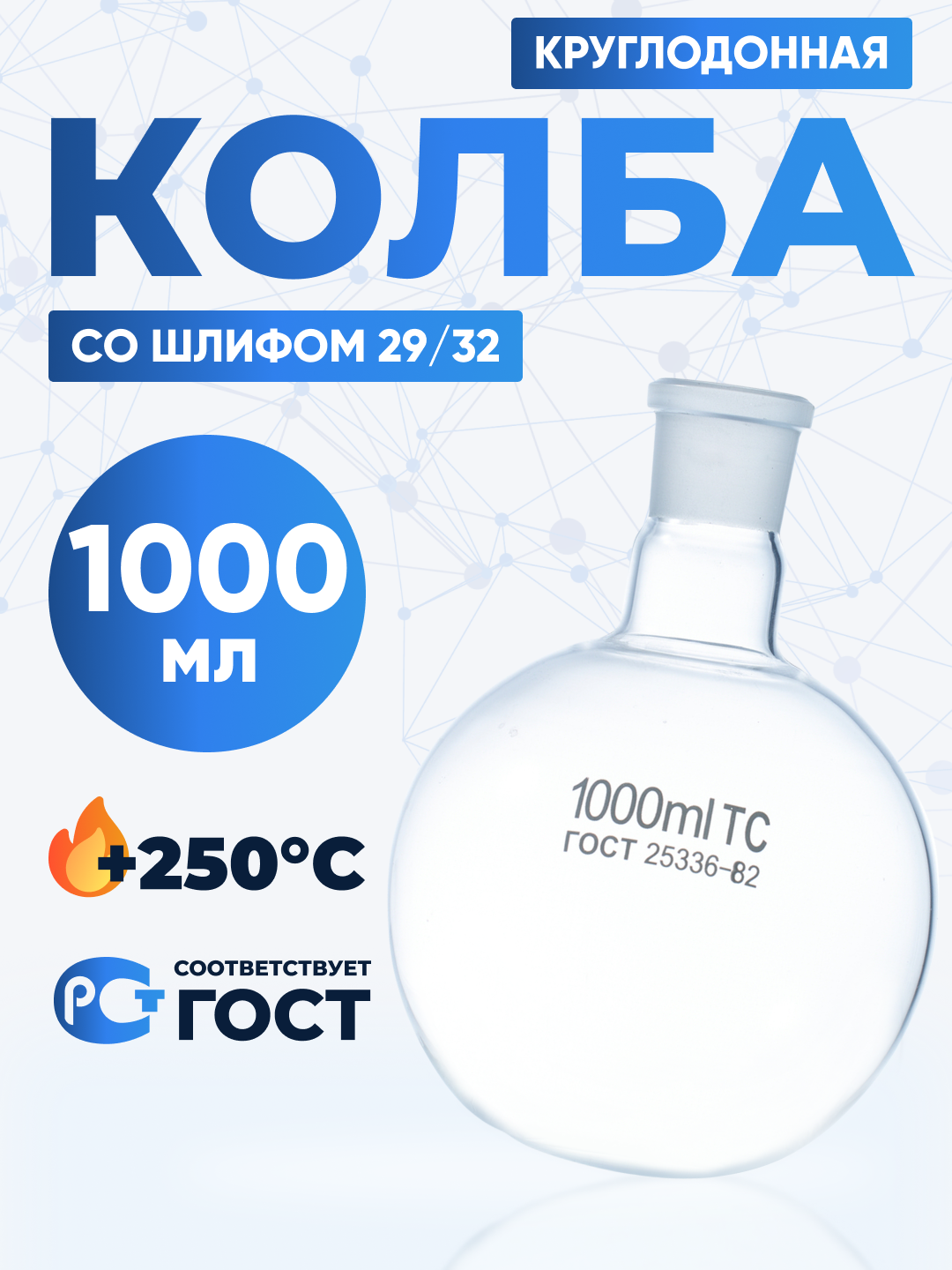 Колба круглодонная 1000 мл с пробкой (лабораторная, тип К-круглодонная, со шлифом 29/32, термостойкая) К-1-1000-29/32 ТС