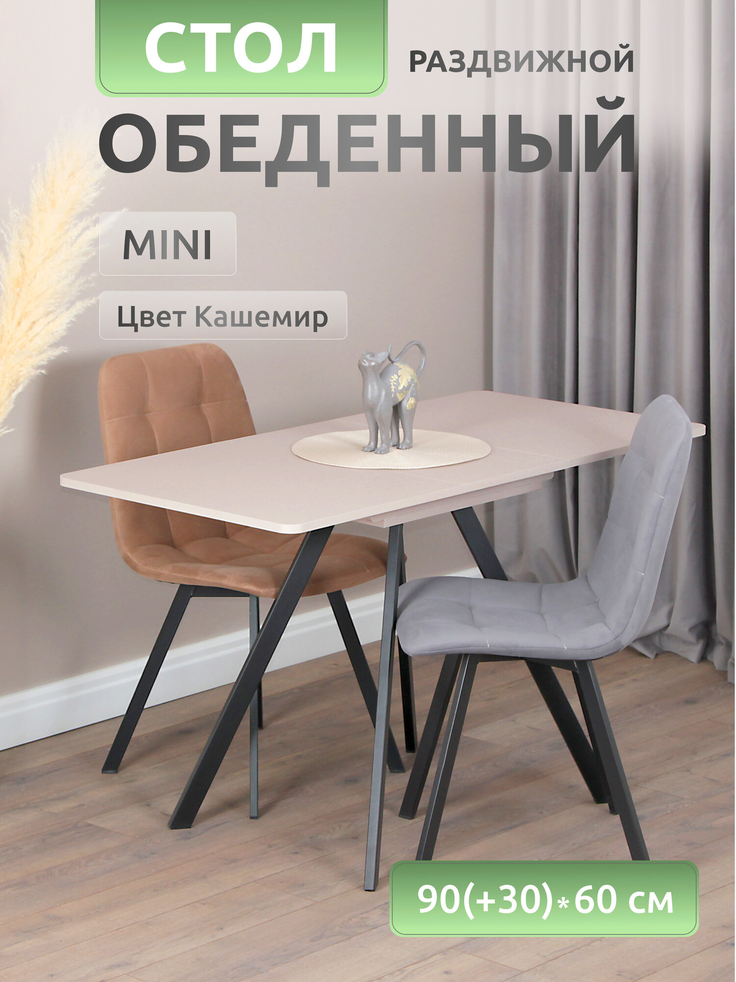 Стол кухонный раздвижной 90х60 см "Mini", Кашемир, прямоугольный