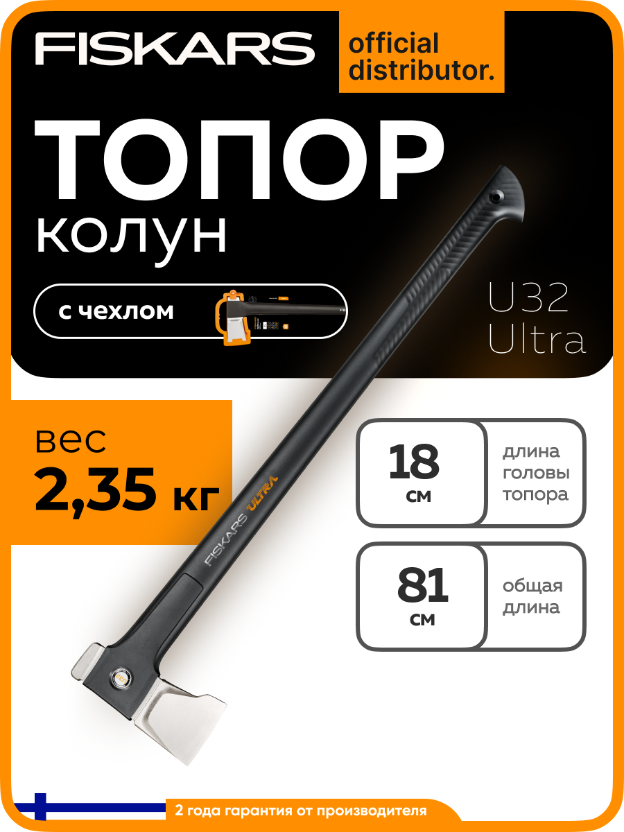 Топор-колун для дров FISKARS U32 Ultra, 81 см, 2,35 кг, рукоятка FiberComp (1082131)
