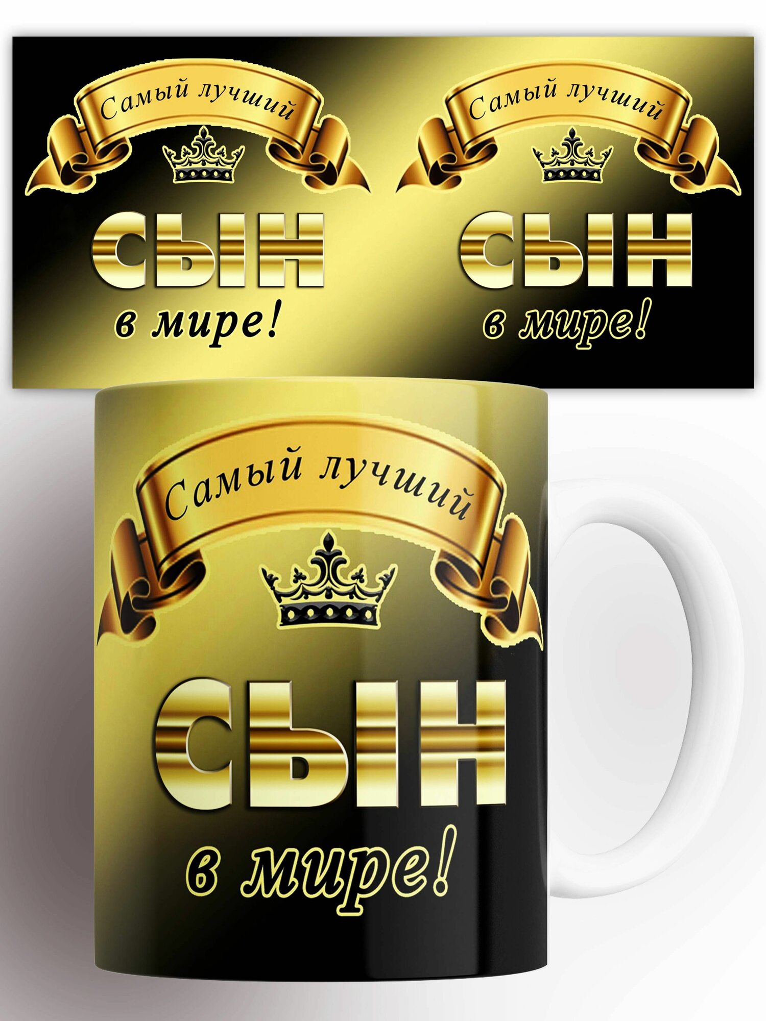Кружка Сын В Мире 330 мл